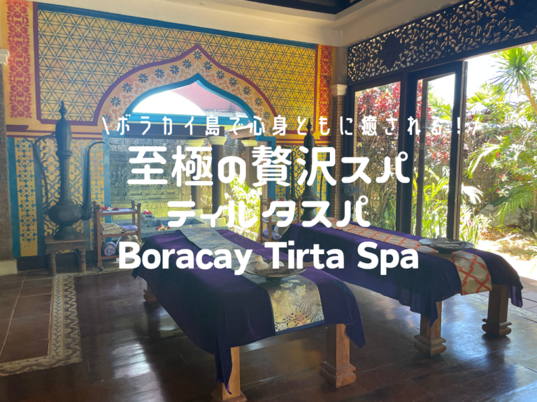 【フィリピン】ボラカイ島で癒しの贅沢スパ体験！おすすめのティルタスパ（Tirta Spa）を紹介！ | Bon Voyage Japan